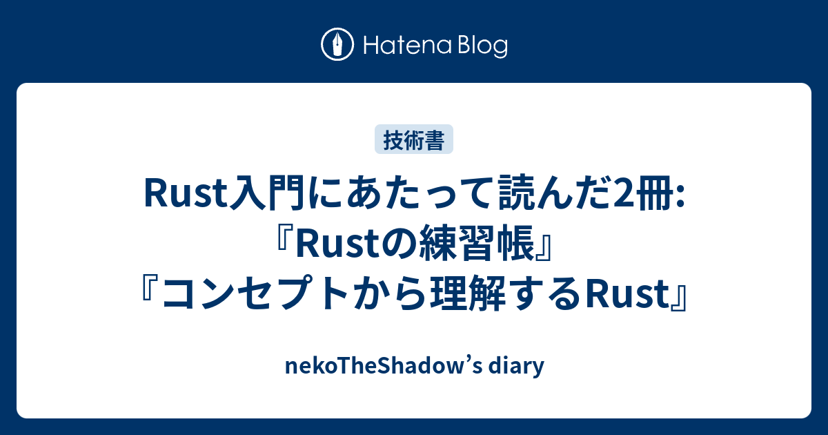 Rust入門にあたって読んだ2冊: 『Rustの練習帳』『コンセプトから理解するRust』 - nekoTheShadow’s diary