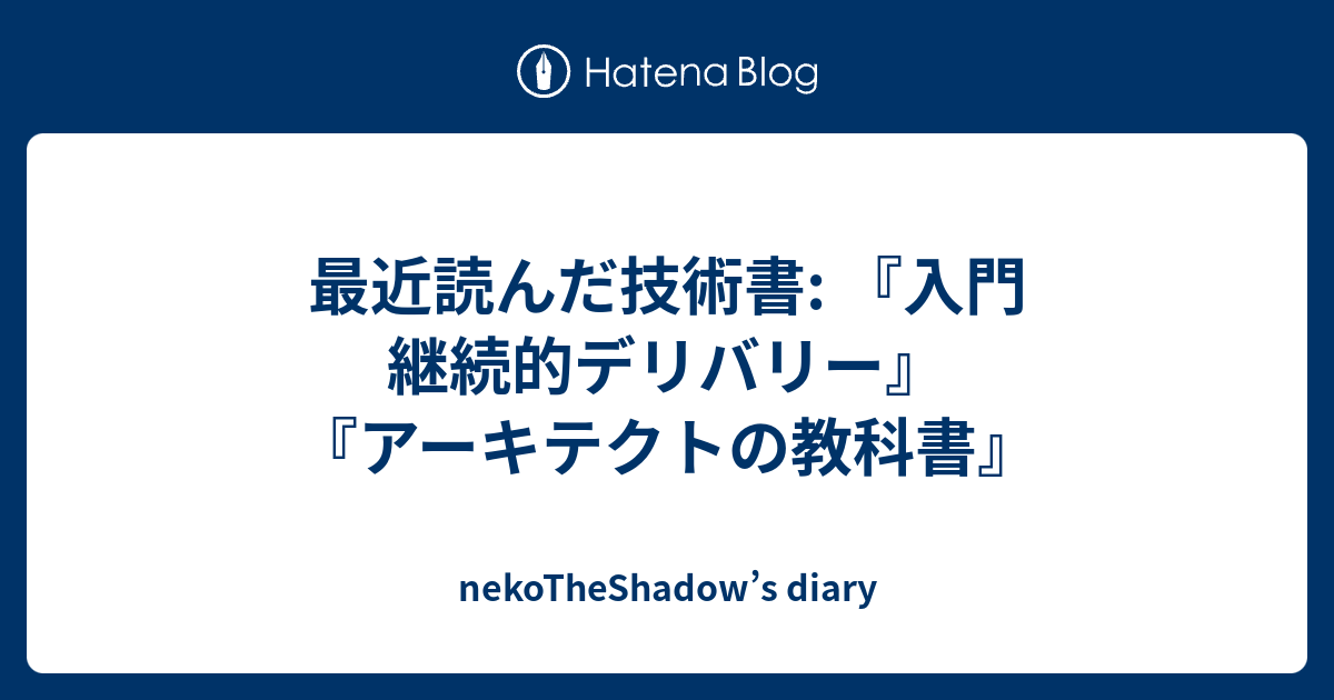 最近読んだ技術書: 『入門 継続的デリバリー』『アーキテクトの教科書』 - nekoTheShadow’s diary
