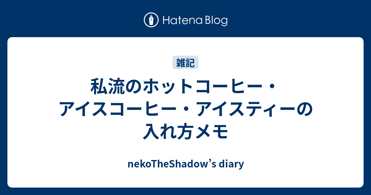 私流のホットコーヒー・アイスコーヒー・アイスティーの入れ方メモ - nekoTheShadow’s diary