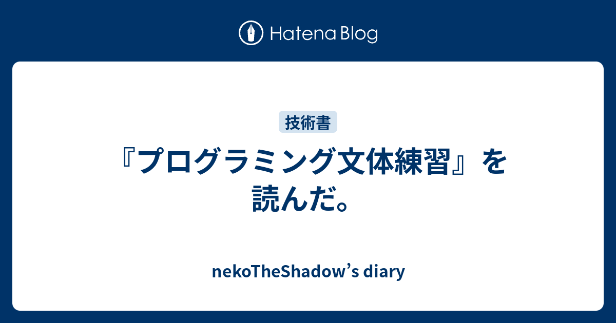 『プログラミング文体練習』を読んだ。 - nekoTheShadow’s diary