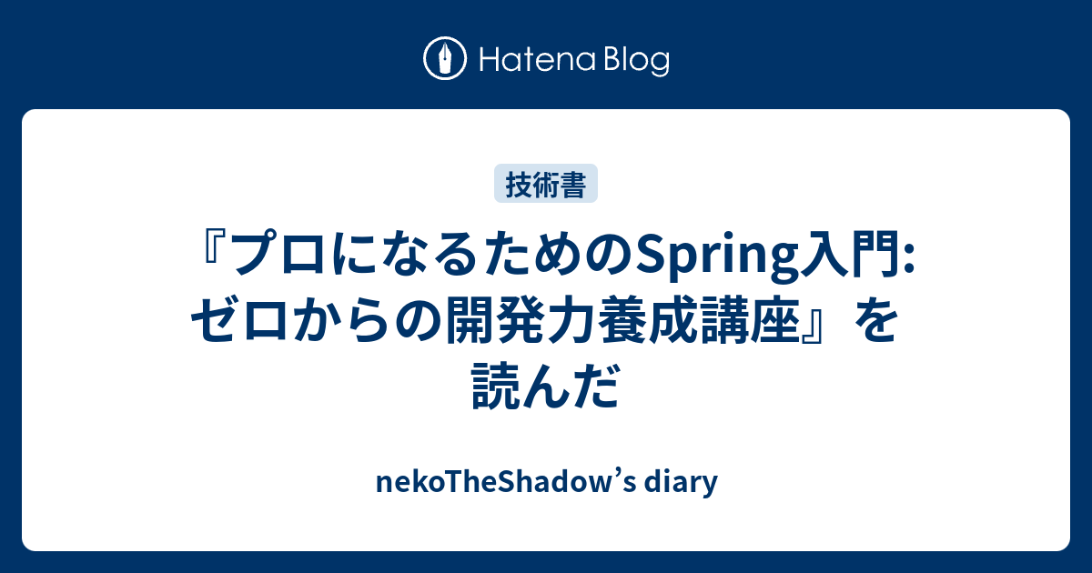 『プロになるためのSpring入門: ゼロからの開発力養成講座』を読んだ - nekoTheShadow’s diary