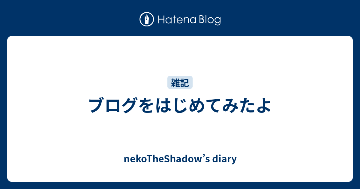 ブログをはじめてみたよ - nekoTheShadow’s diary