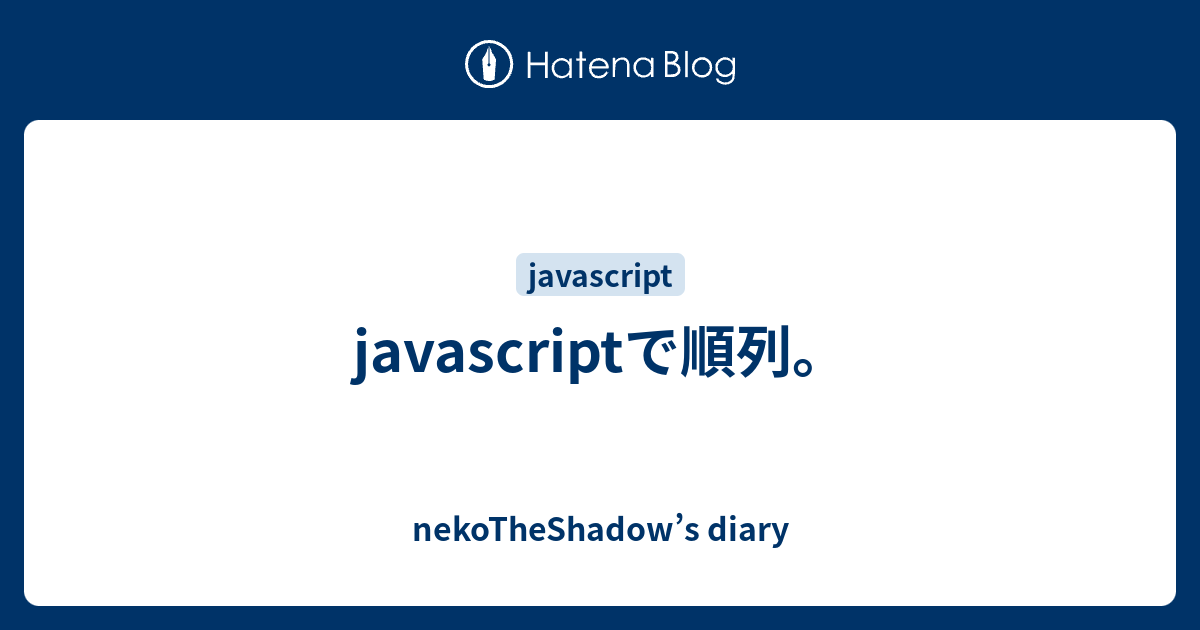 javascriptで順列。 - nekoTheShadow’s diary
