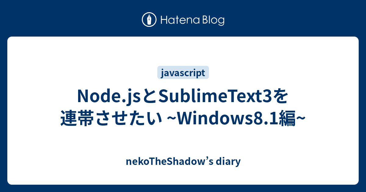 Node.jsとSublimeText3を連帯させたい ~Windows8.1編~ - nekoTheShadow’s diary