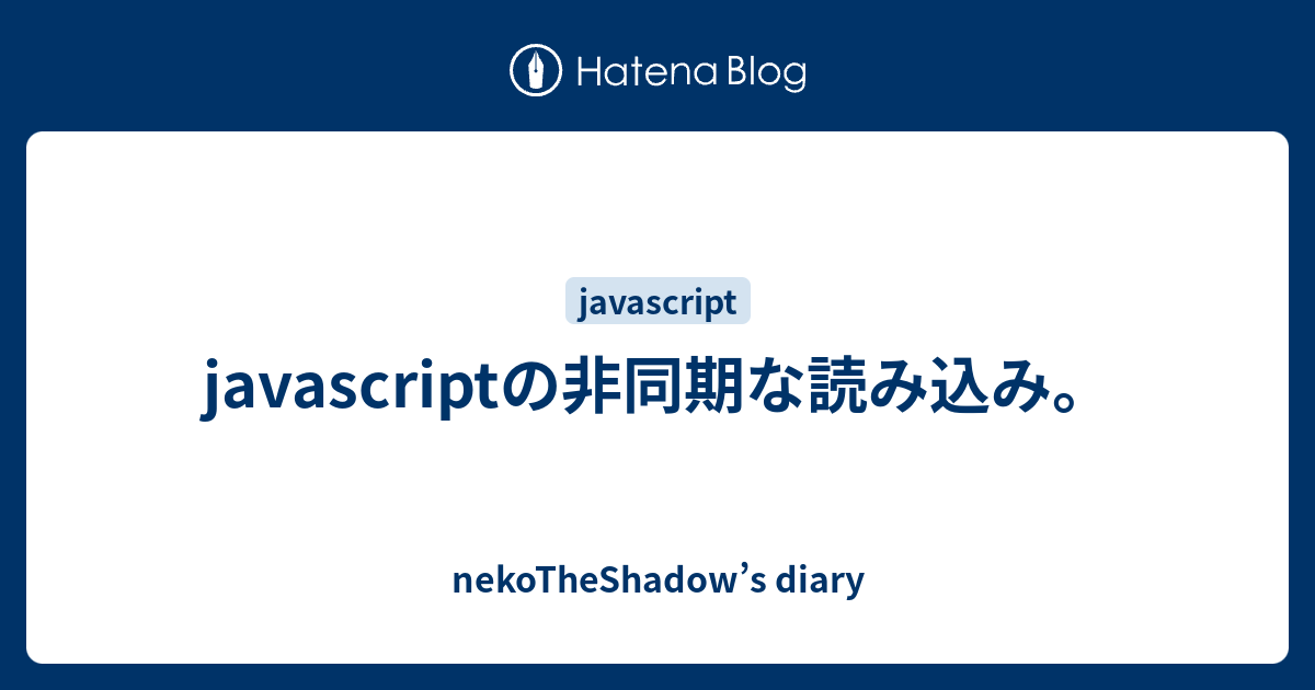 javascriptの非同期な読み込み。 - nekoTheShadow’s diary
