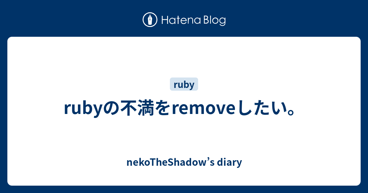 rubyの不満をremoveしたい。 - nekoTheShadow’s diary