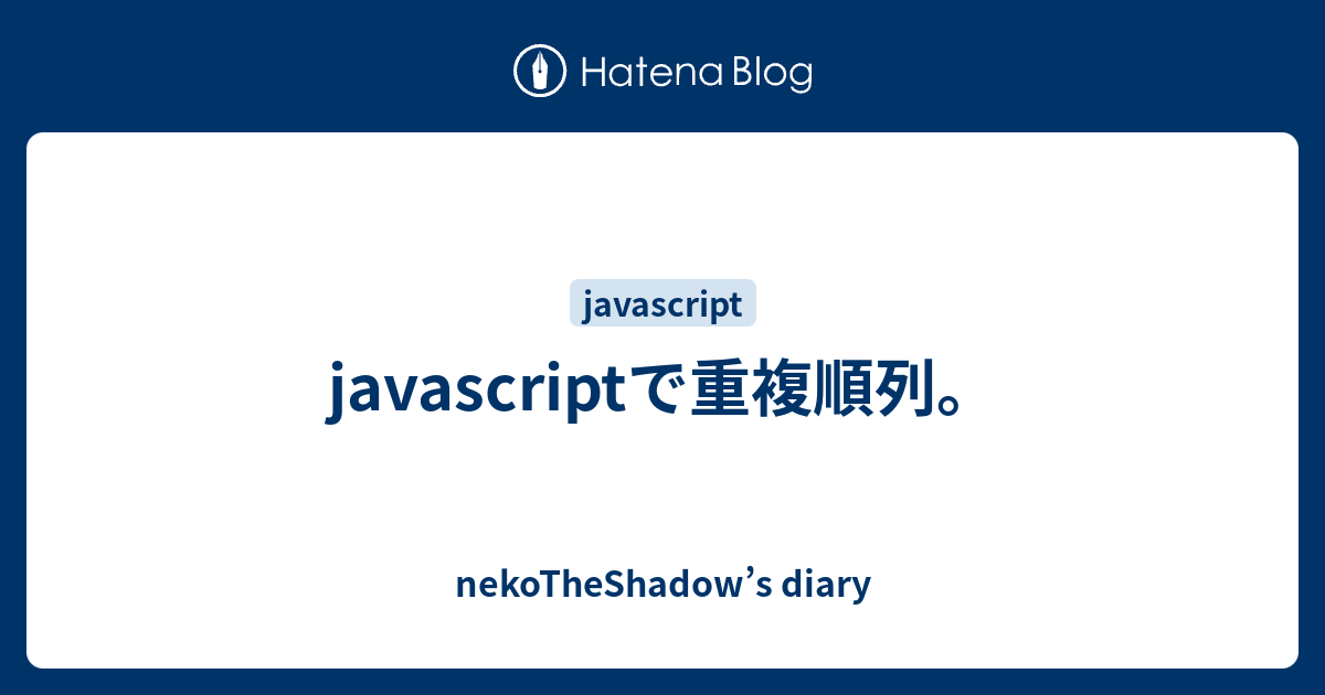 javascriptで重複順列。 - nekoTheShadow’s diary
