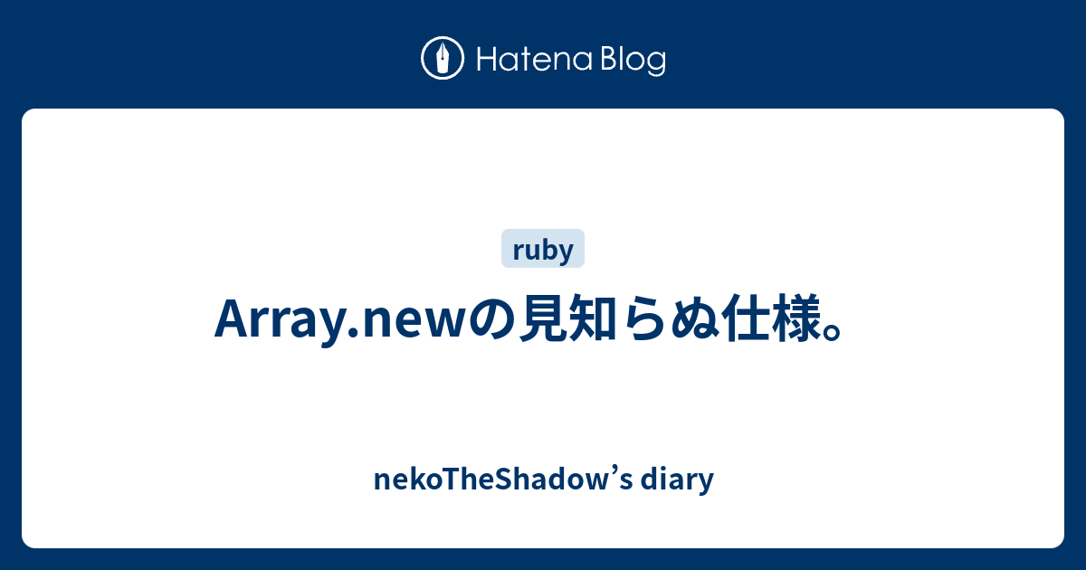 Array.newの見知らぬ仕様。 - nekoTheShadow’s diary