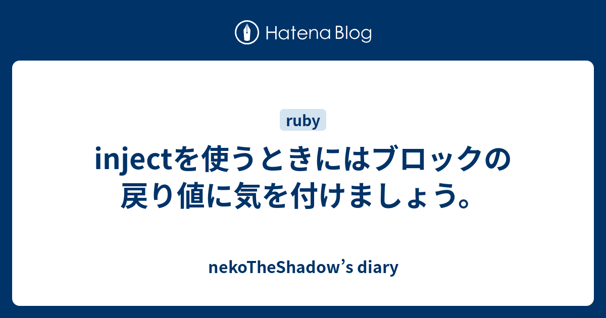 injectを使うときにはブロックの戻り値に気を付けましょう。 - nekoTheShadow’s diary