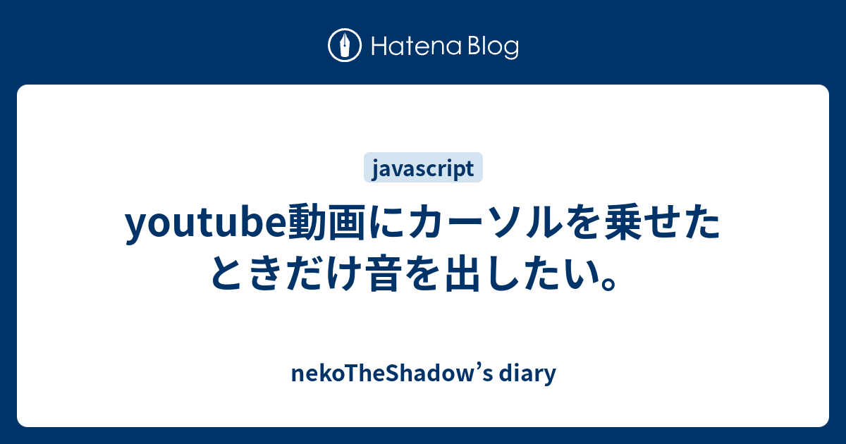 youtube動画にカーソルを乗せたときだけ音を出したい。 - nekoTheShadow’s diary