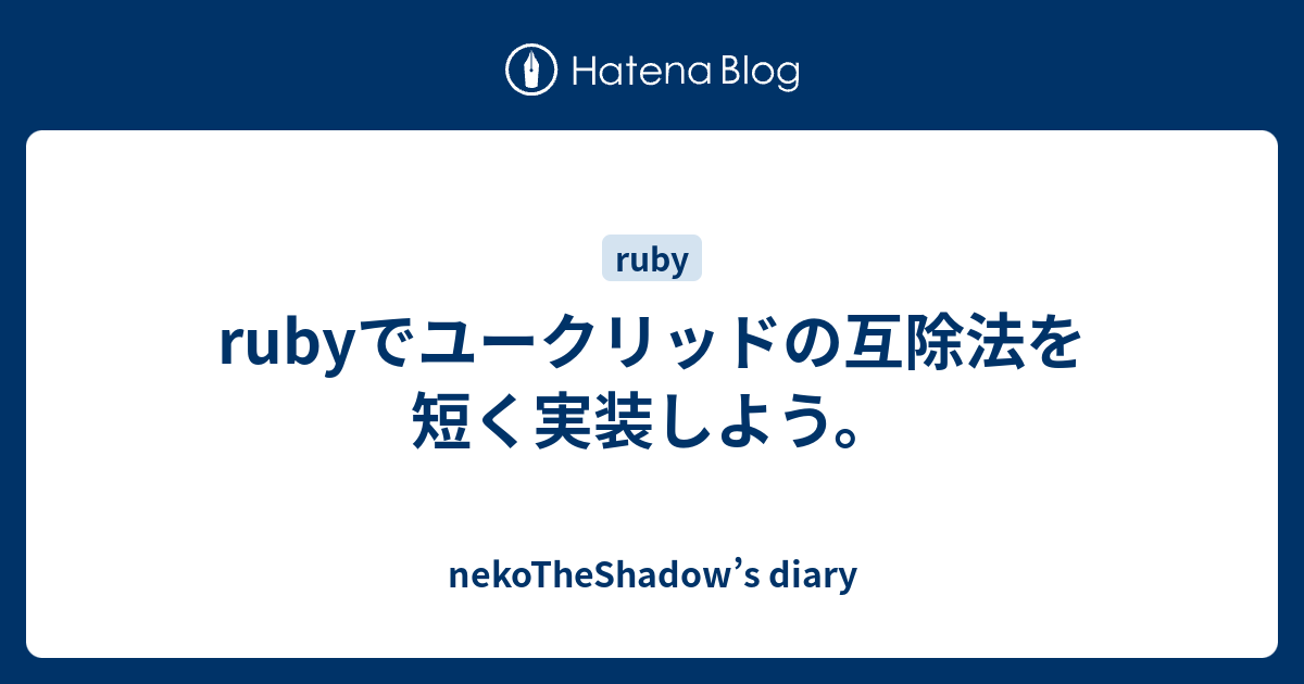 rubyでユークリッドの互除法を短く実装しよう。 - nekoTheShadow’s diary