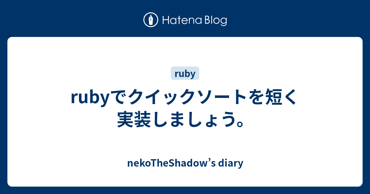 rubyでクイックソートを短く実装しましょう。 - nekoTheShadow’s diary