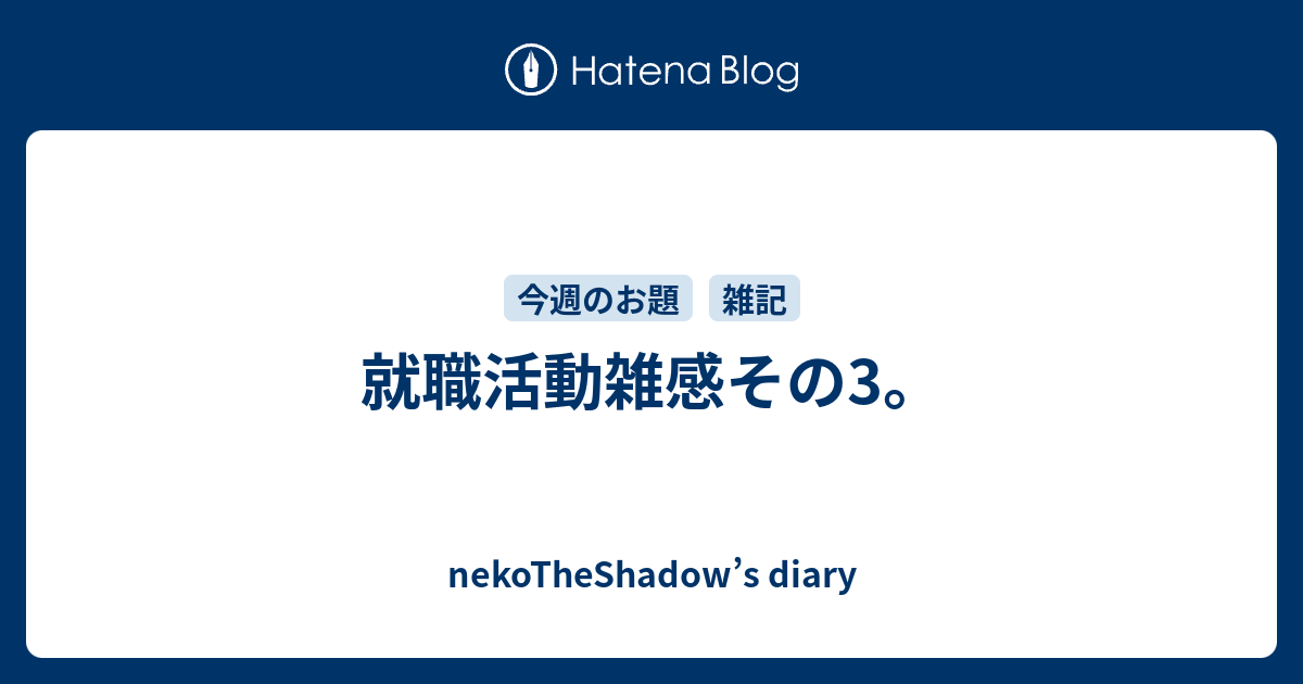 就職活動雑感その3。 - nekoTheShadow’s diary