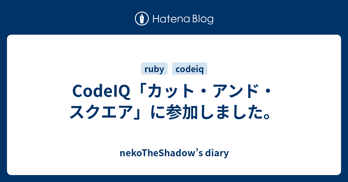 CodeIQ「カット・アンド・スクエア」に参加しました。 - nekoTheShadow’s diary