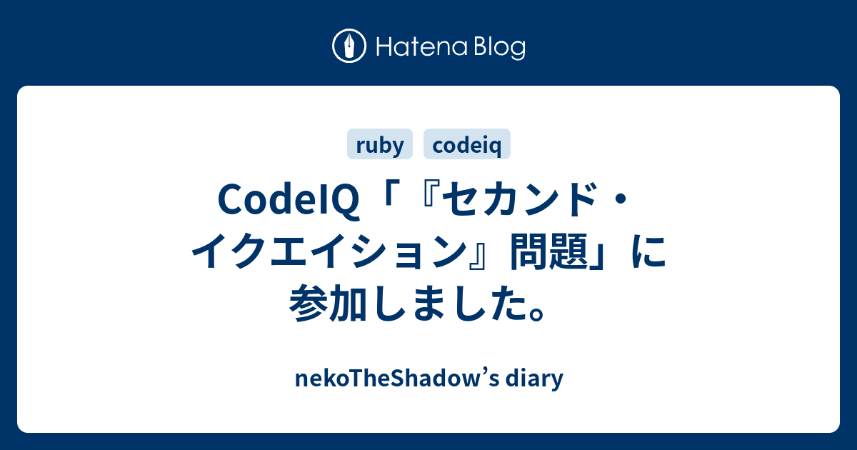 CodeIQ「『セカンド・イクエイション』問題」に参加しました。 - nekoTheShadow’s diary