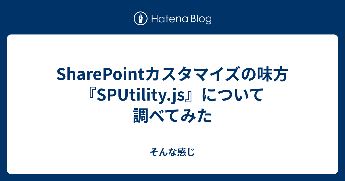 SharePointカスタマイズの味方『SPUtility.js』について調べてみた - そんな感じ