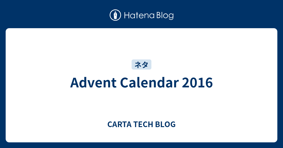 Advent Calendar 2016 - CARTA TECH BLOG