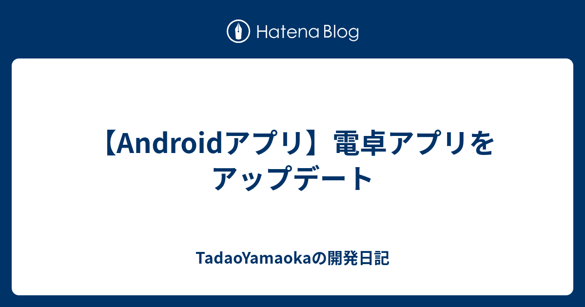 【Androidアプリ】電卓アプリをアップデート - TadaoYamaokaの開発日記