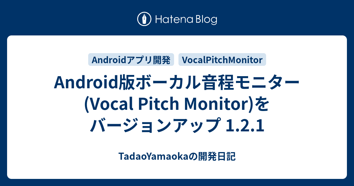 Android版ボーカル音程モニター(Vocal Pitch Monitor)をバージョンアップ 1.2.1 - TadaoYamaokaの開発日記