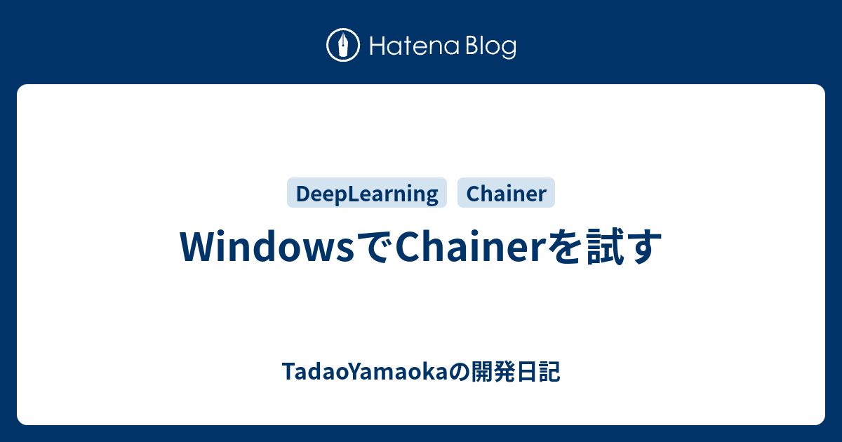 WindowsでChainerを試す - TadaoYamaokaの開発日記