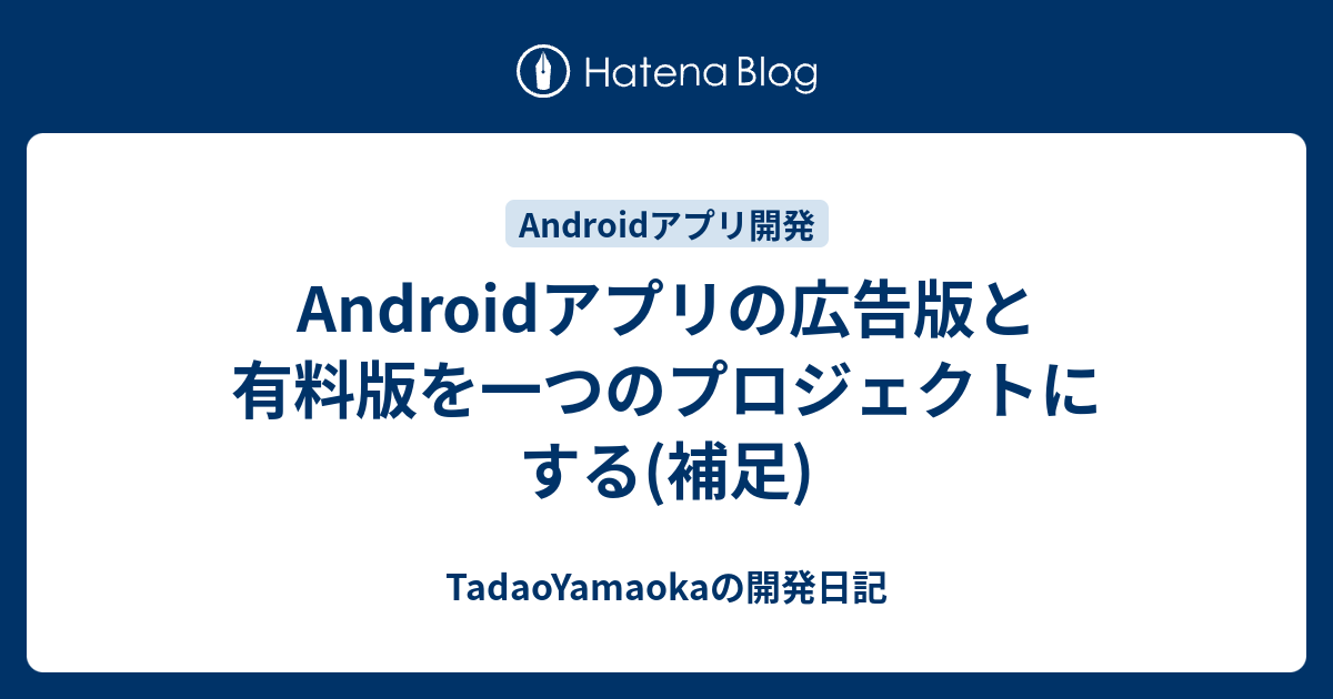 Androidアプリの広告版と有料版を一つのプロジェクトにする(補足) - TadaoYamaokaの開発日記