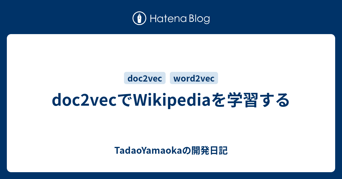 doc2vecでWikipediaを学習する - TadaoYamaokaの開発日記