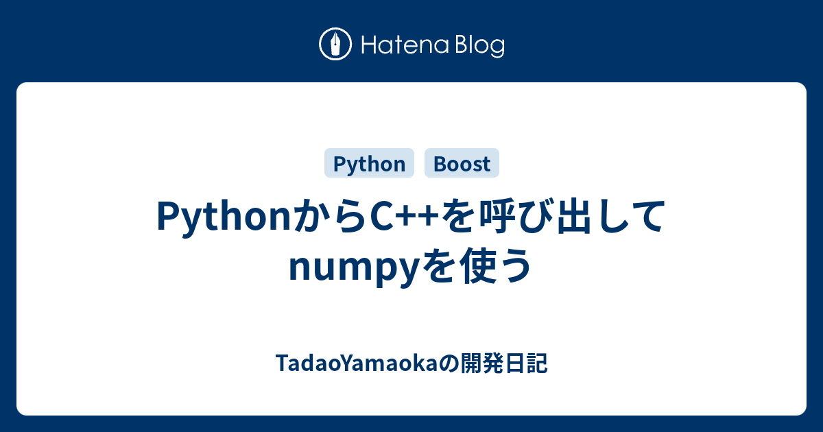PythonからC++を呼び出してnumpyを使う - TadaoYamaokaの開発日記