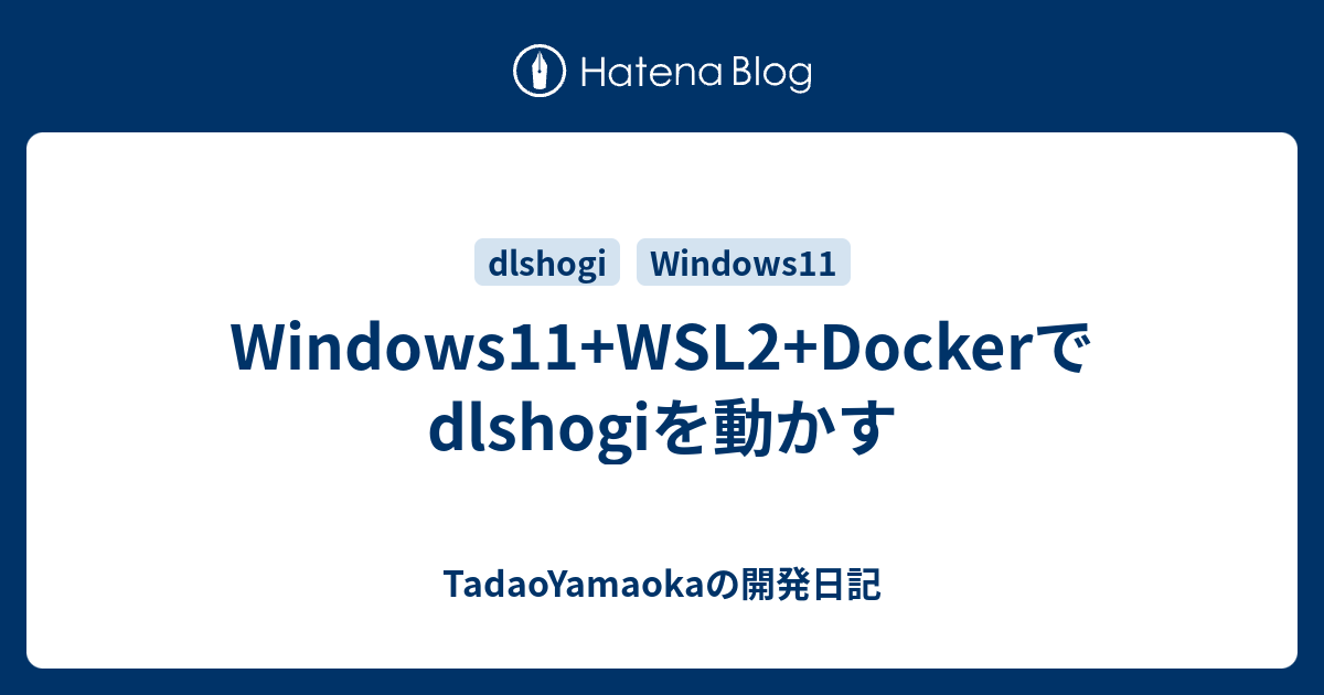Windows11+WSL2+Dockerでdlshogiを動かす - TadaoYamaokaの開発日記