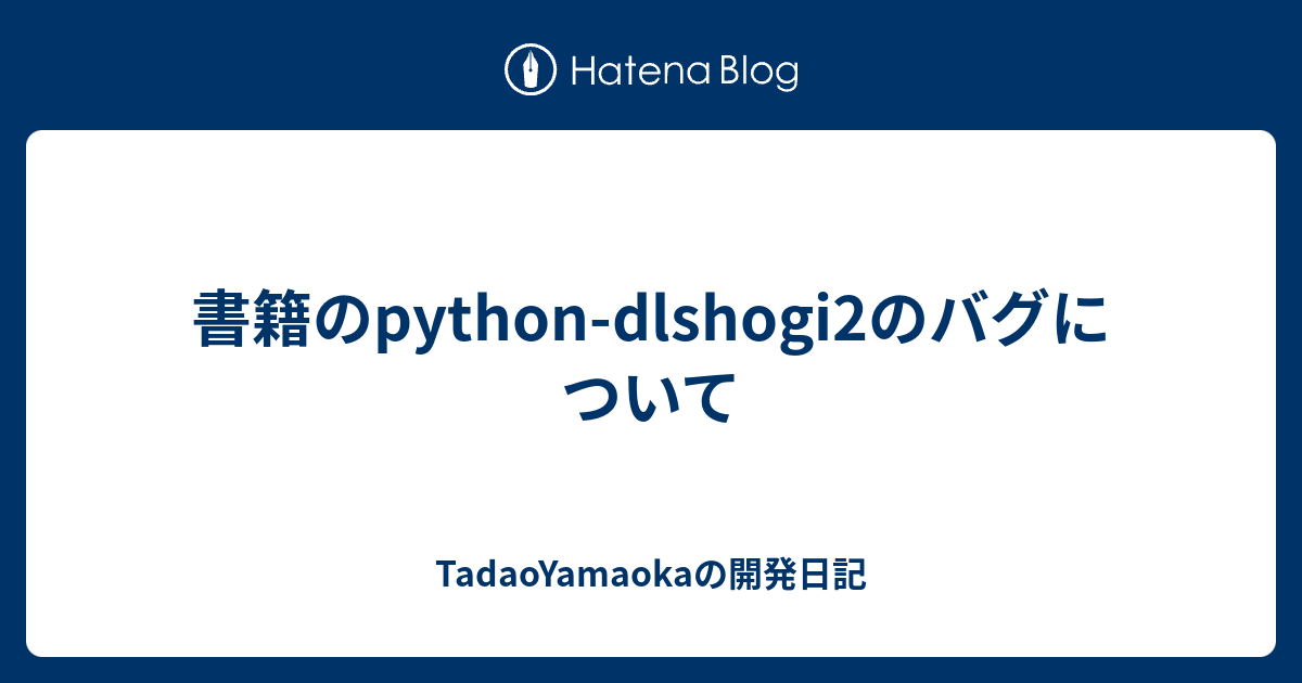 書籍のpython-dlshogi2のバグについて - TadaoYamaokaの開発日記