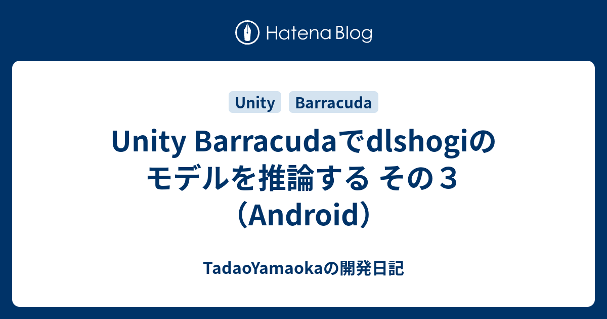 Unity Barracudaでdlshogiのモデルを推論する その3（Android） - TadaoYamaokaの開発日記
