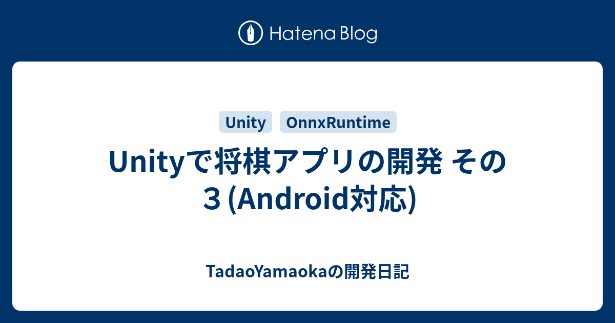 Unityで将棋アプリの開発 その3(Android対応) - TadaoYamaokaの開発日記