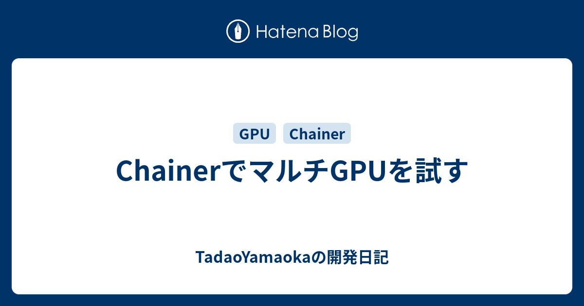 ChainerでマルチGPUを試す - TadaoYamaokaの日記