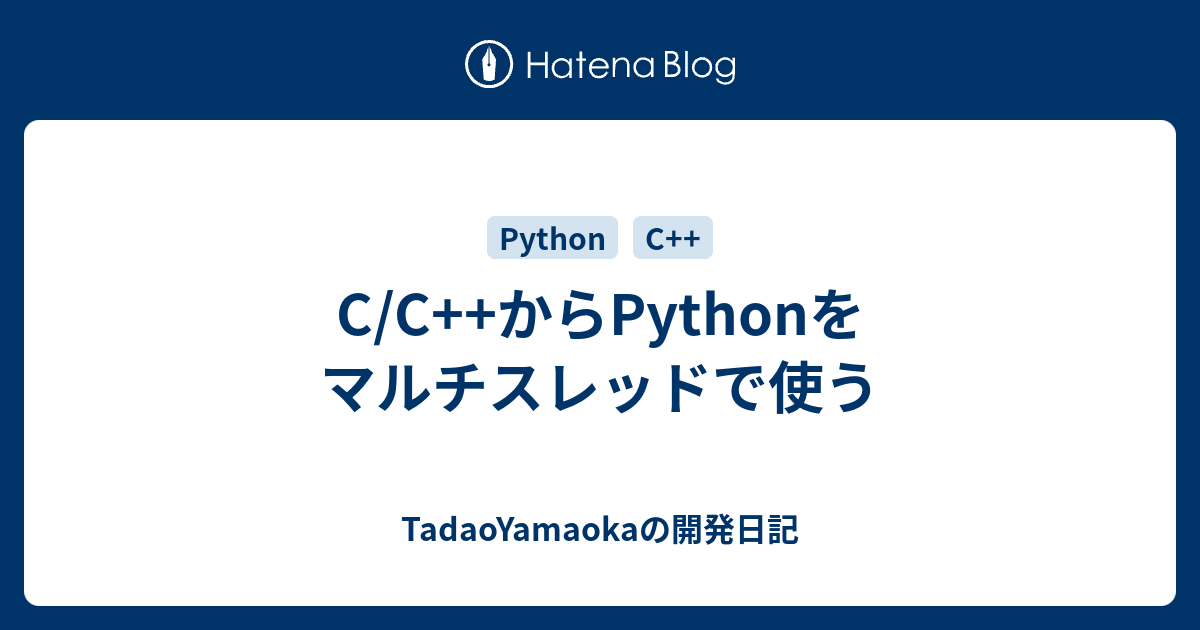 C/C++からPythonをマルチスレッドで使う - TadaoYamaokaの開発日記