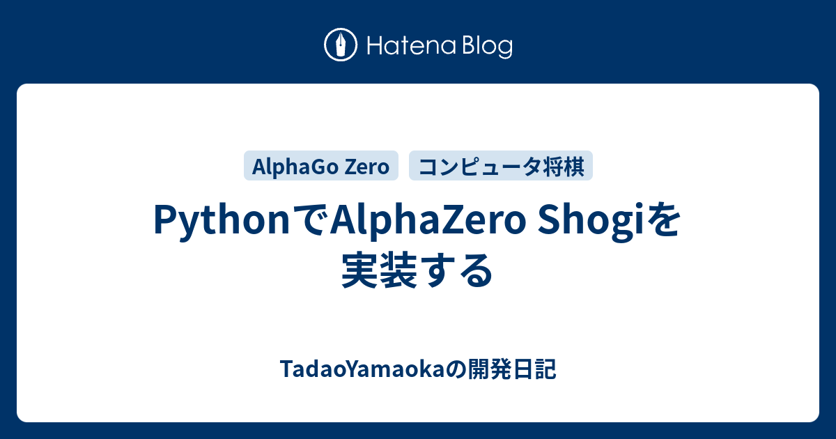PythonでAlphaZero Shogiを実装する - TadaoYamaokaの日記