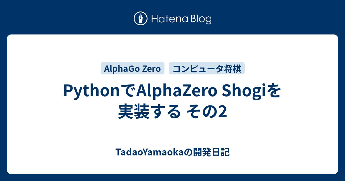 PythonでAlphaZero Shogiを実装する その2 - TadaoYamaokaの開発日記