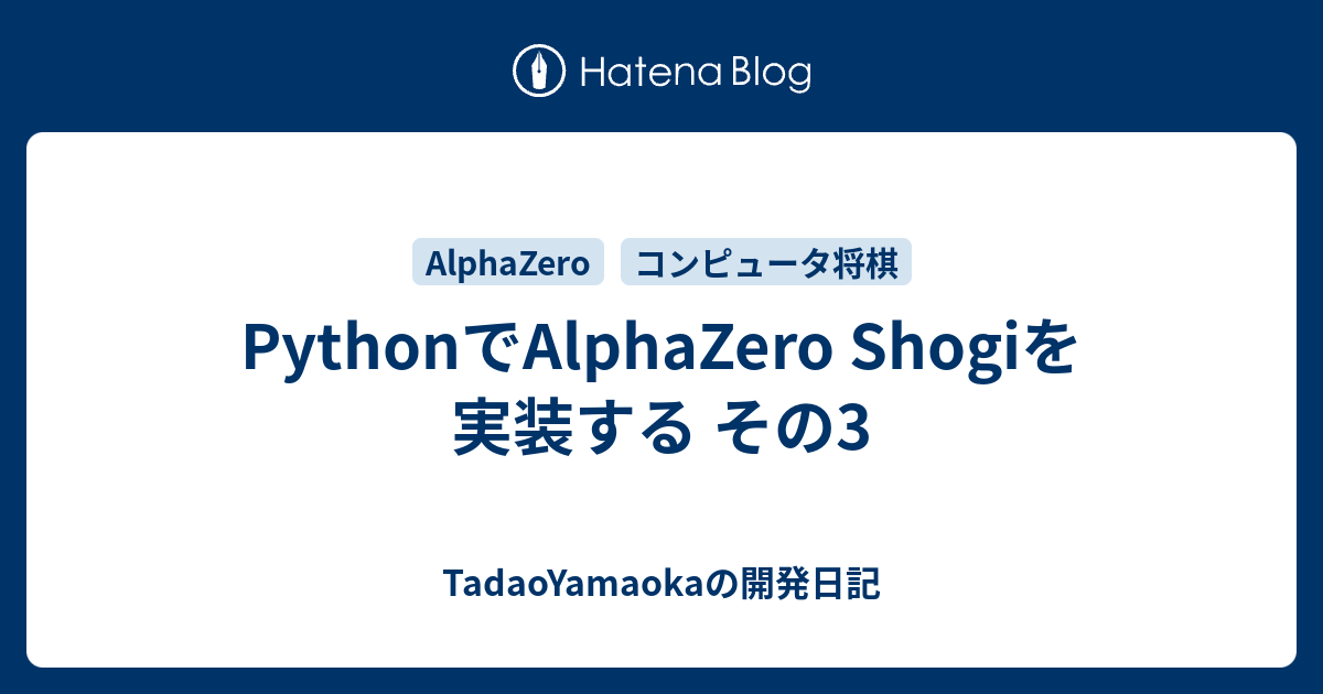 PythonでAlphaZero Shogiを実装する その3 - TadaoYamaokaの開発日記
