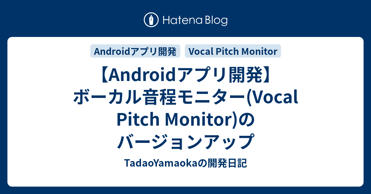 【Androidアプリ開発】ボーカル音程モニター(Vocal Pitch Monitor)のバージョンアップ - TadaoYamaokaの開発日記