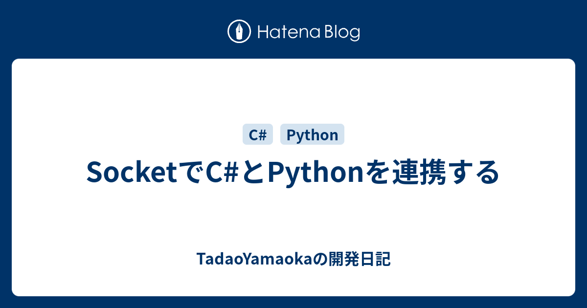 SocketでC#とPythonを連携する - TadaoYamaokaの開発日記