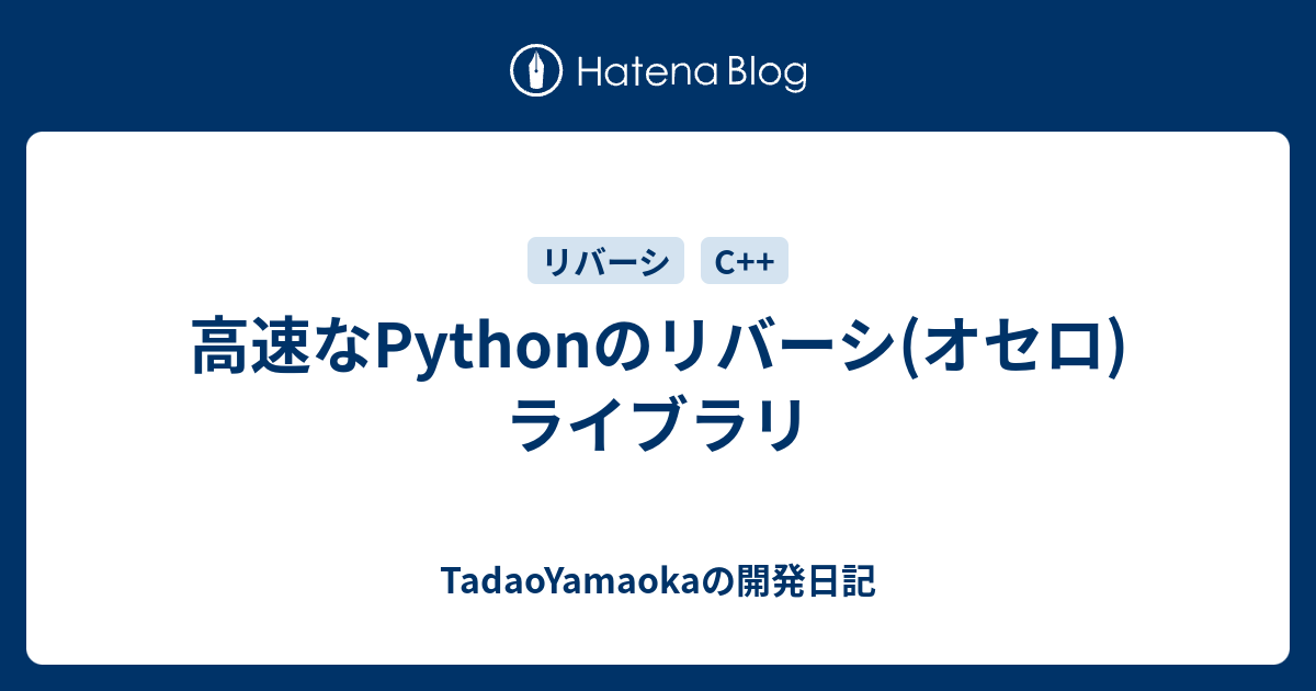 高速なPythonのリバーシ(オセロ)ライブラリ - TadaoYamaokaの開発日記