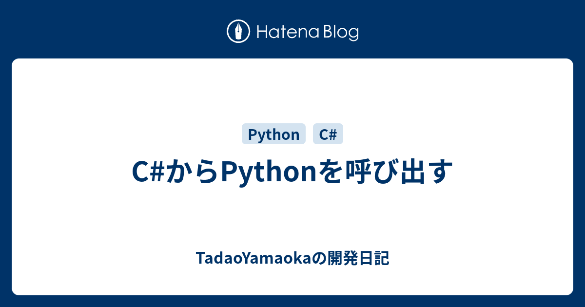 C#からPythonを呼び出す - TadaoYamaokaの開発日記