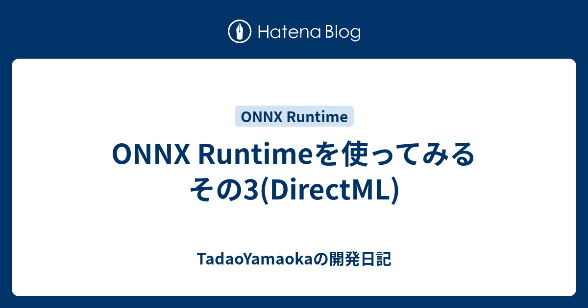 ONNX Runtimeを使ってみる その3(DirectML) - TadaoYamaokaの開発日記