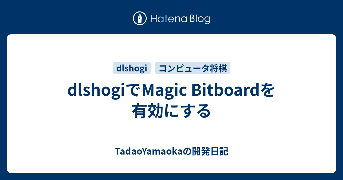 dlshogiでMagic Bitboardを有効にする - TadaoYamaokaの開発日記
