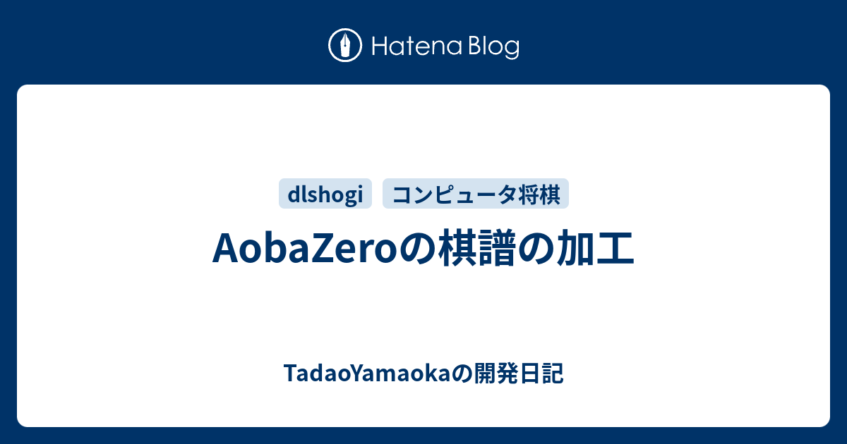 AobaZeroの棋譜の加工 - TadaoYamaokaの開発日記