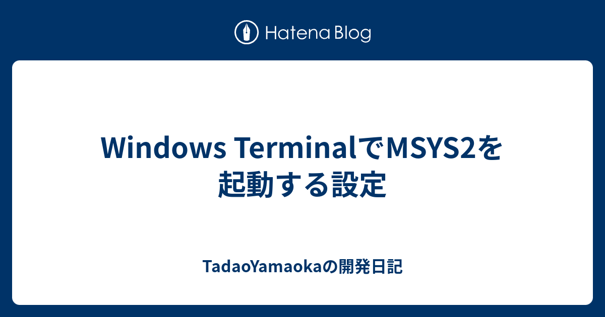 Windows TerminalでMSYS2を起動する設定 - TadaoYamaokaの開発日記