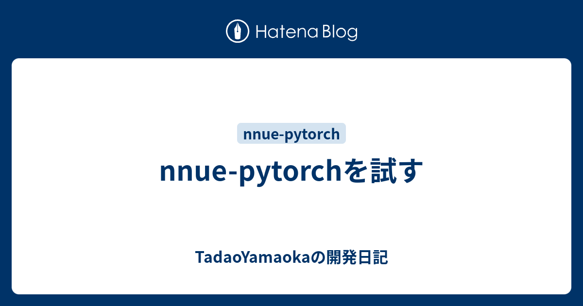 nnue-pytorchを試す - TadaoYamaokaの開発日記