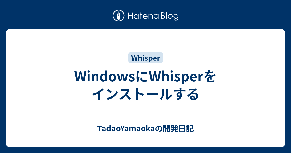 WindowsにWhisperをインストールする - TadaoYamaokaの開発日記