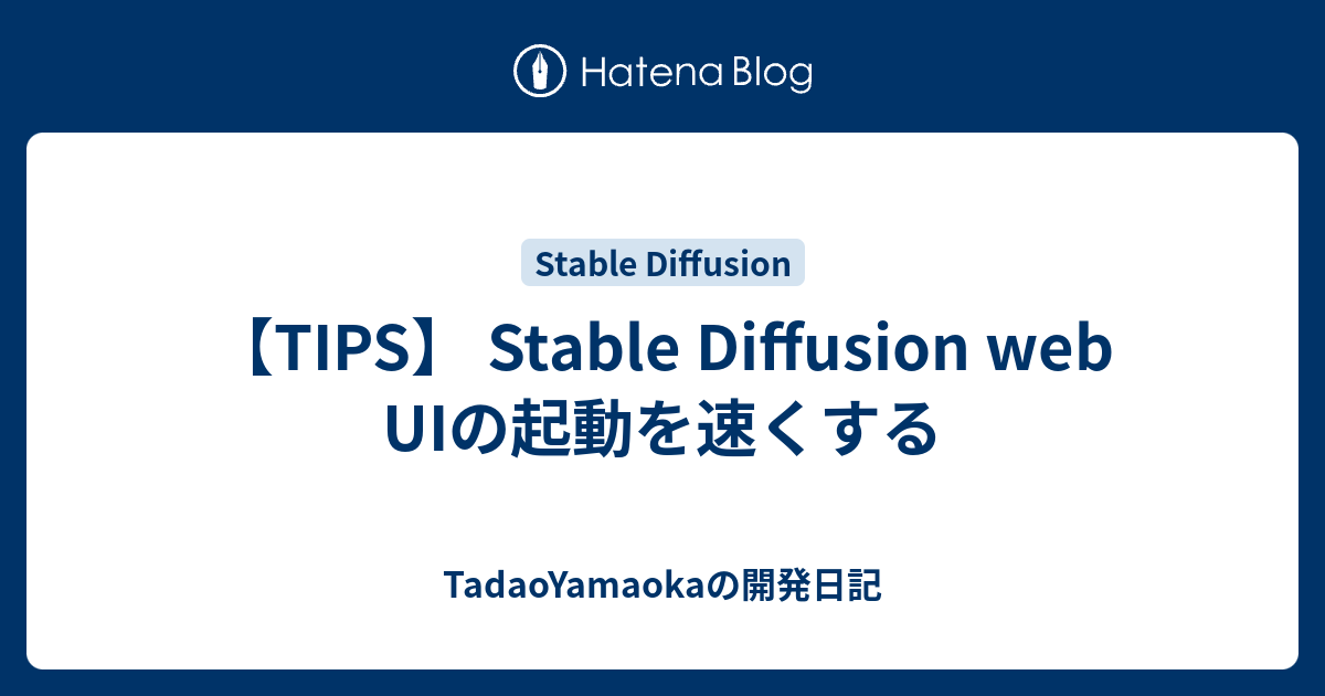 【TIPS】 Stable Diffusion web UIの起動を速くする - TadaoYamaokaの開発日記