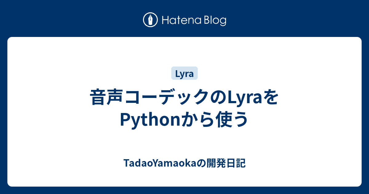 音声コーデックのLyraをPythonから使う - TadaoYamaokaの開発日記