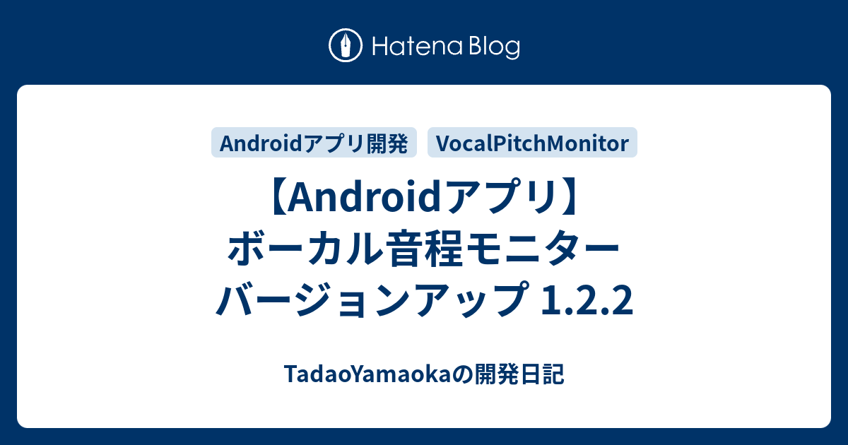 【Androidアプリ】ボーカル音程モニター バージョンアップ 1.2.2 - TadaoYamaokaの開発日記
