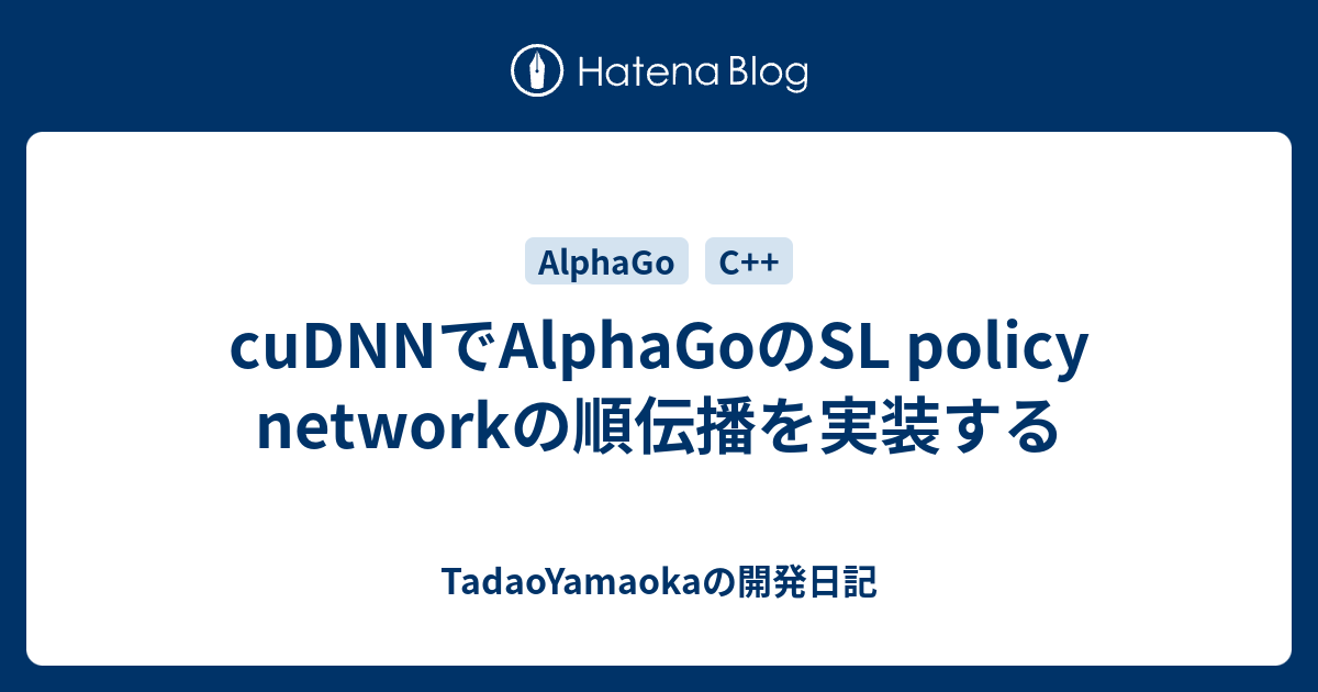 cuDNNでAlphaGoのSL policy networkの順伝播を実装する - TadaoYamaokaの開発日記